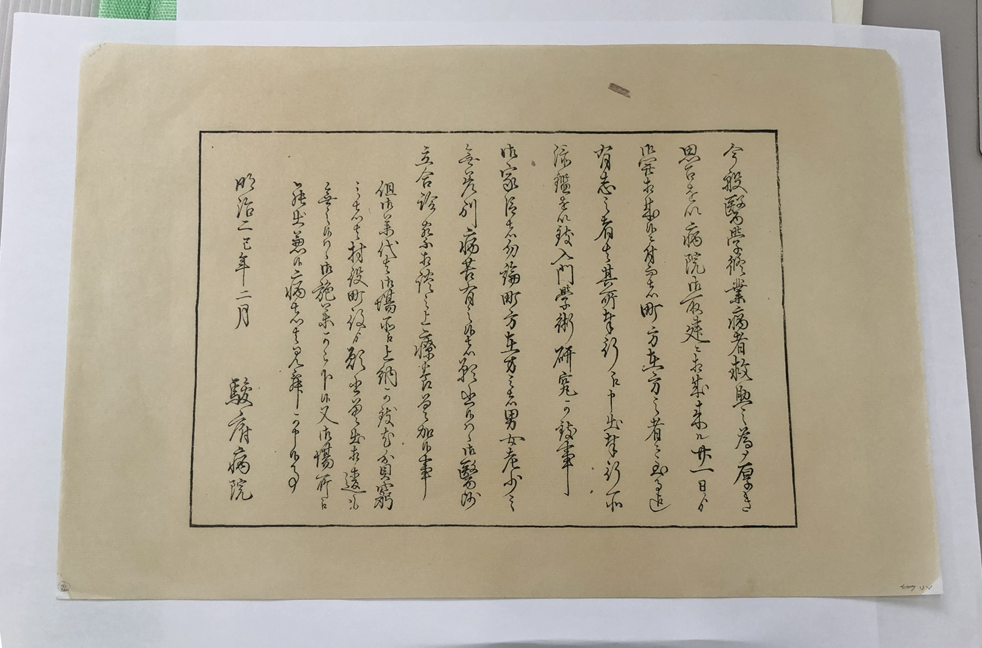 駿府病院開院布告のレプリカ製作 - 株式会社 トリアド工房 - 文化財のレプリカ製作、保存・修復、模型製作